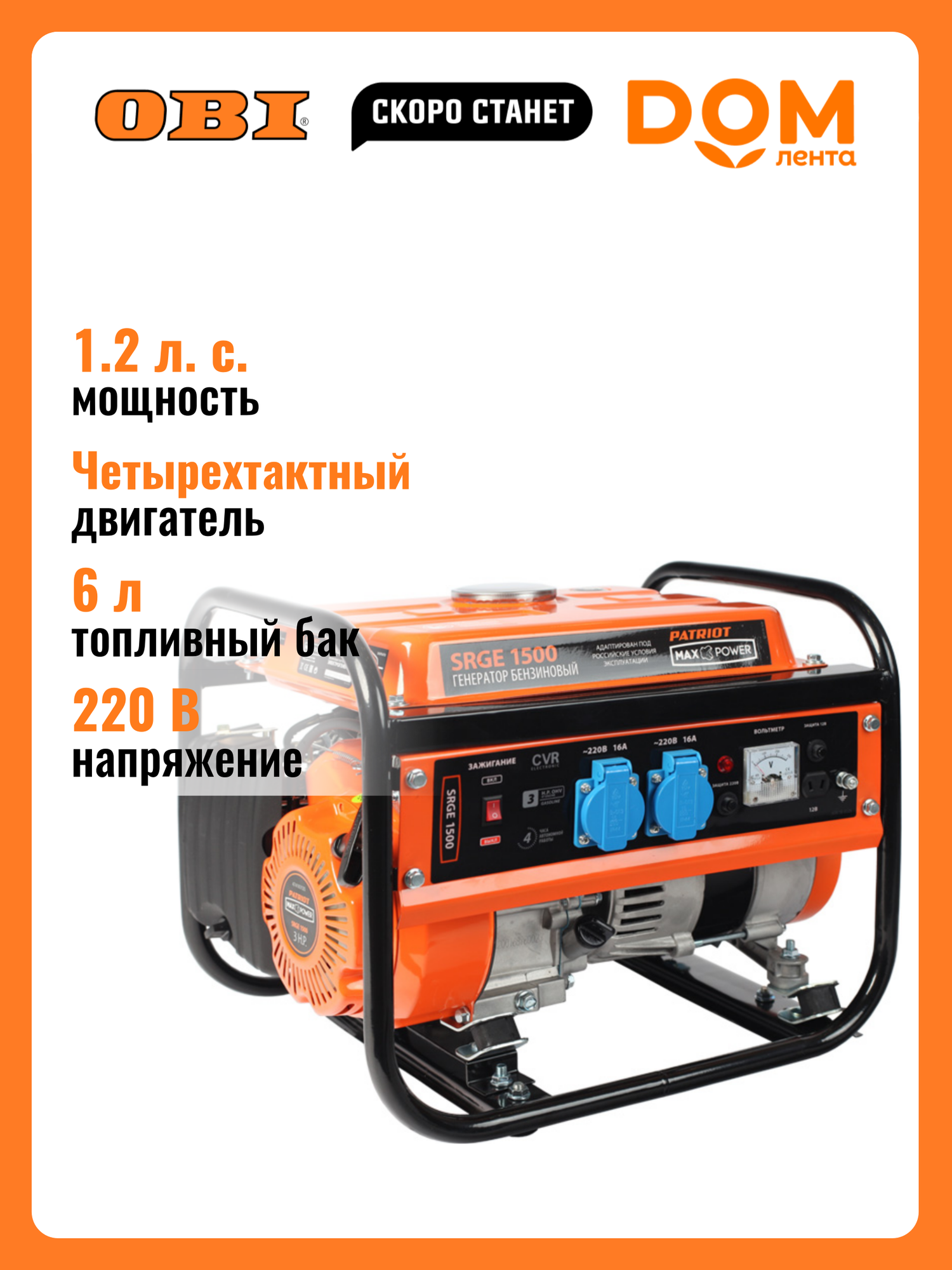 Генератор PATRIOT Max Power SRGE, 1 кВт, 2 розетки, 12В, OHV, синхронный