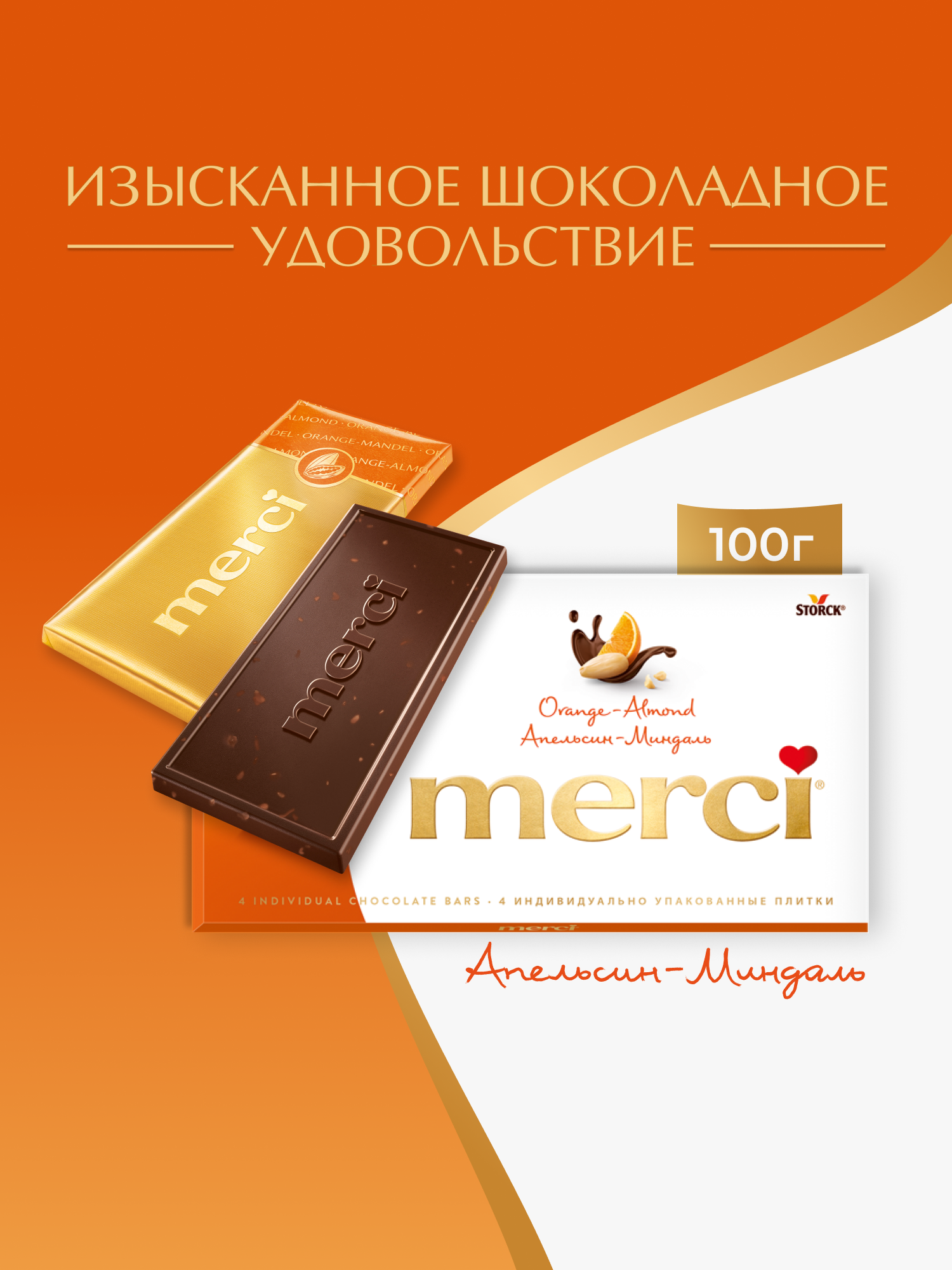 Горький шоколад Merci с соком апельсина и кусочками миндаля 72% какао, 100 г