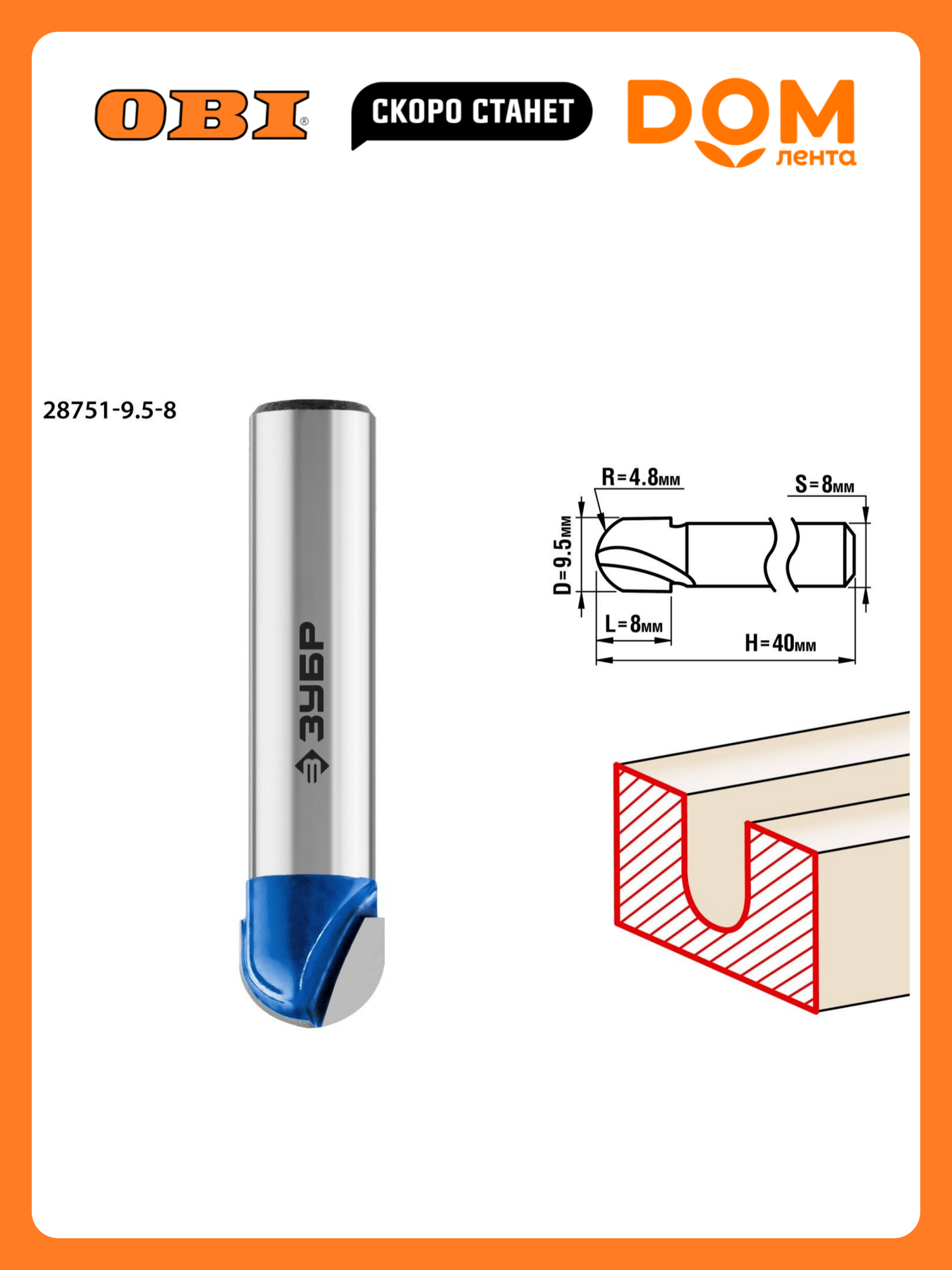 Фреза ЗУБР, твердосплавная, для дерева, галтельная, 9,5x8x40 мм