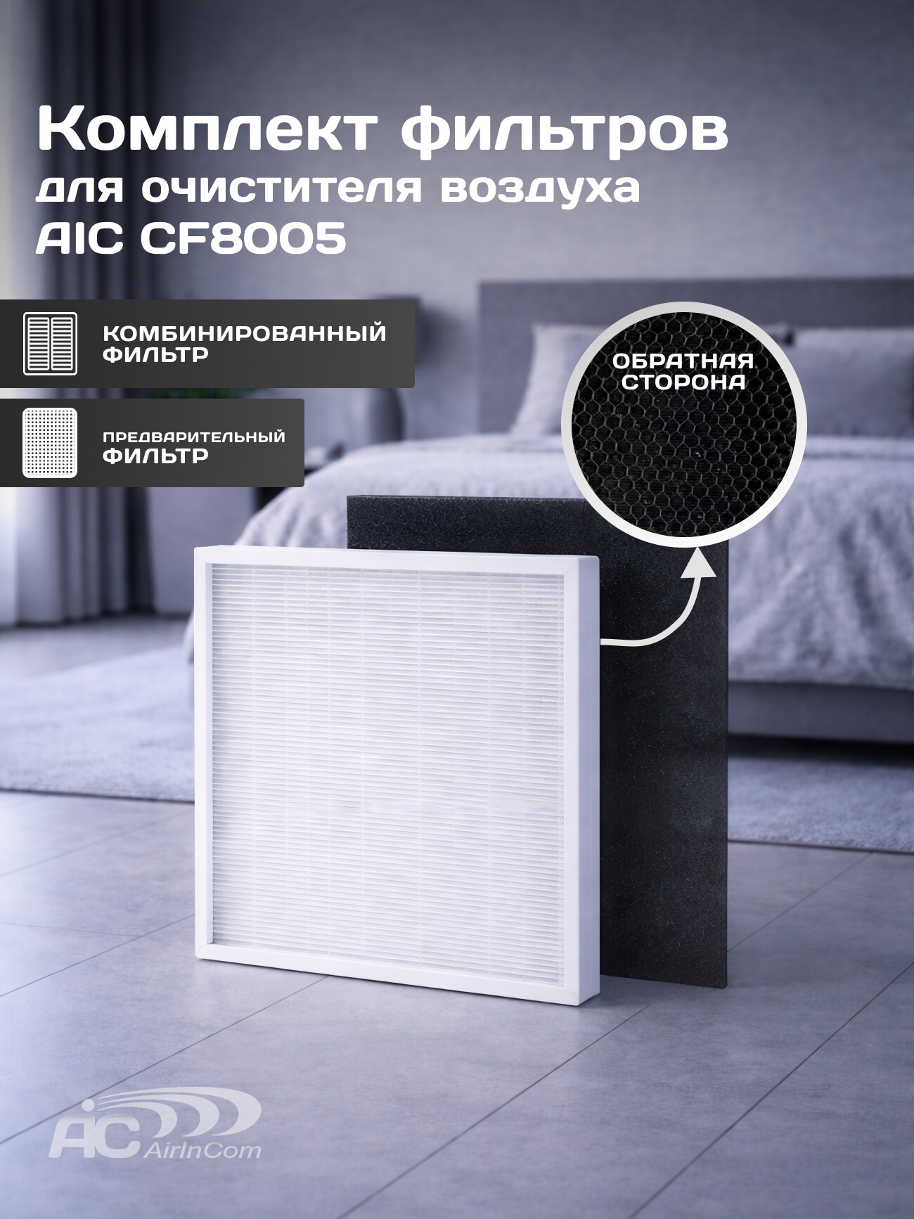 Набор фильтров AIC CF8005, для очистителей воздуха, HEPA, угольный