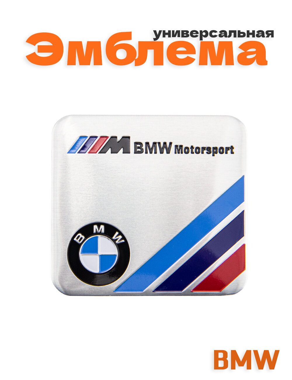Эмблема для BMW M-performance Motorsport