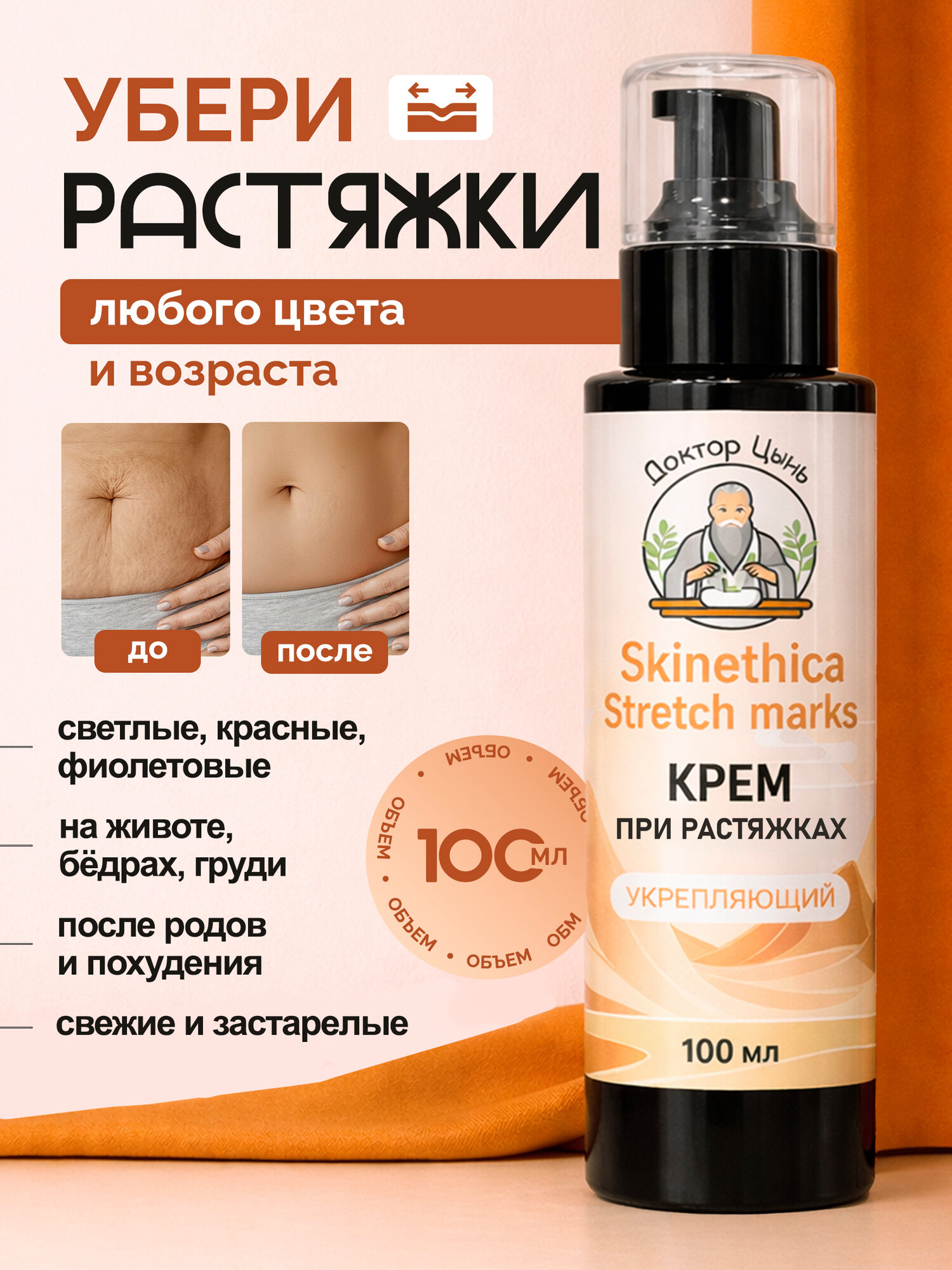 Крем при растяжках Доктор Цынь, укрепляющий, 100 мл