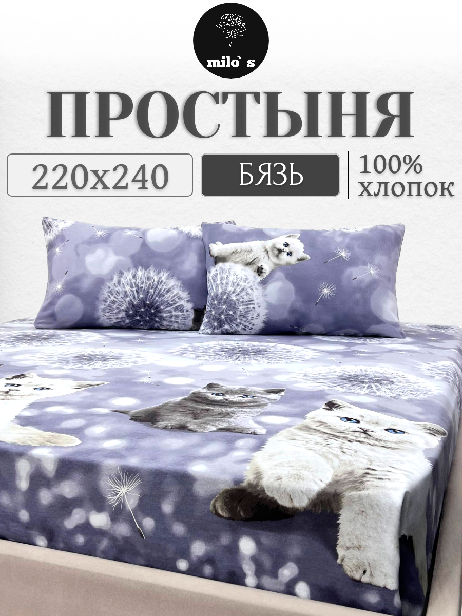 Простыня, Milo's, 220х240 см, Евро макси, 100% хлопок, бязь.
