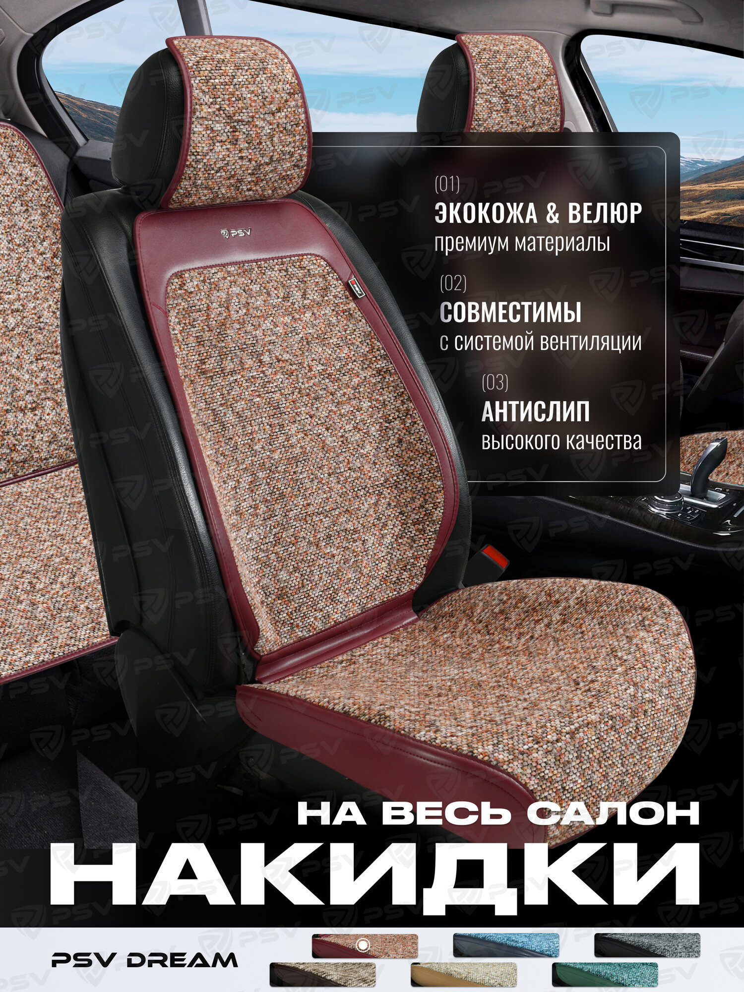 Накидки чехлы на сиденья в машину автомобильные универсальные на весь салон велюровые PSV Dream (Бордовый)