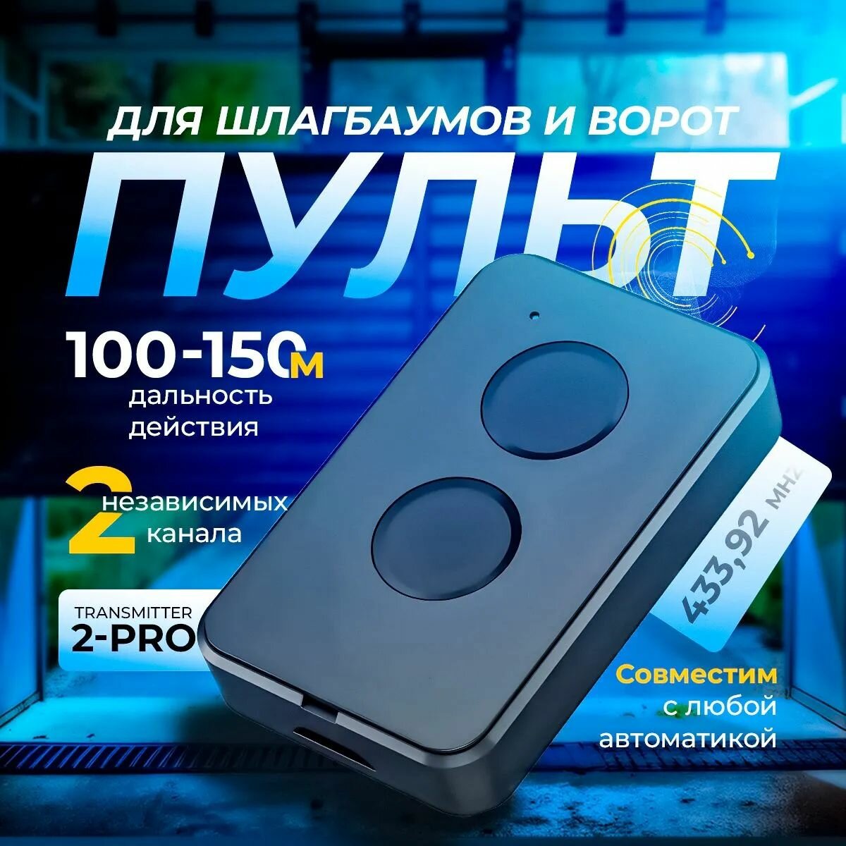 Пульт для ворот и шлагбаума - подходит для DoorHan TRANSMITTER-2PRO и Nice двухканальный ДорХан