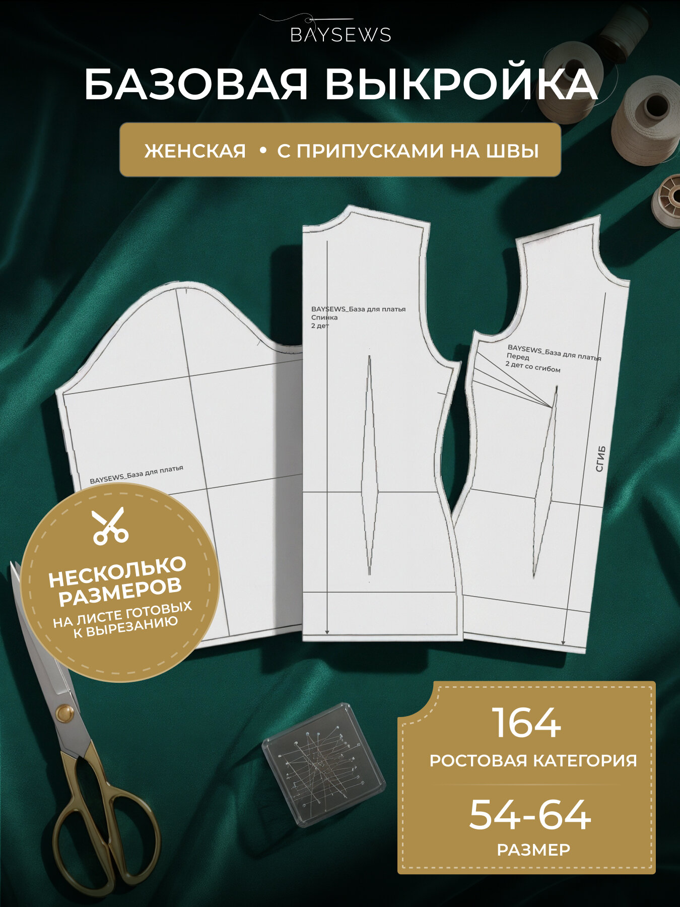 Базовая выкройка платья от BAYSEWS для моделирование, 54-64/164 размер, бумага