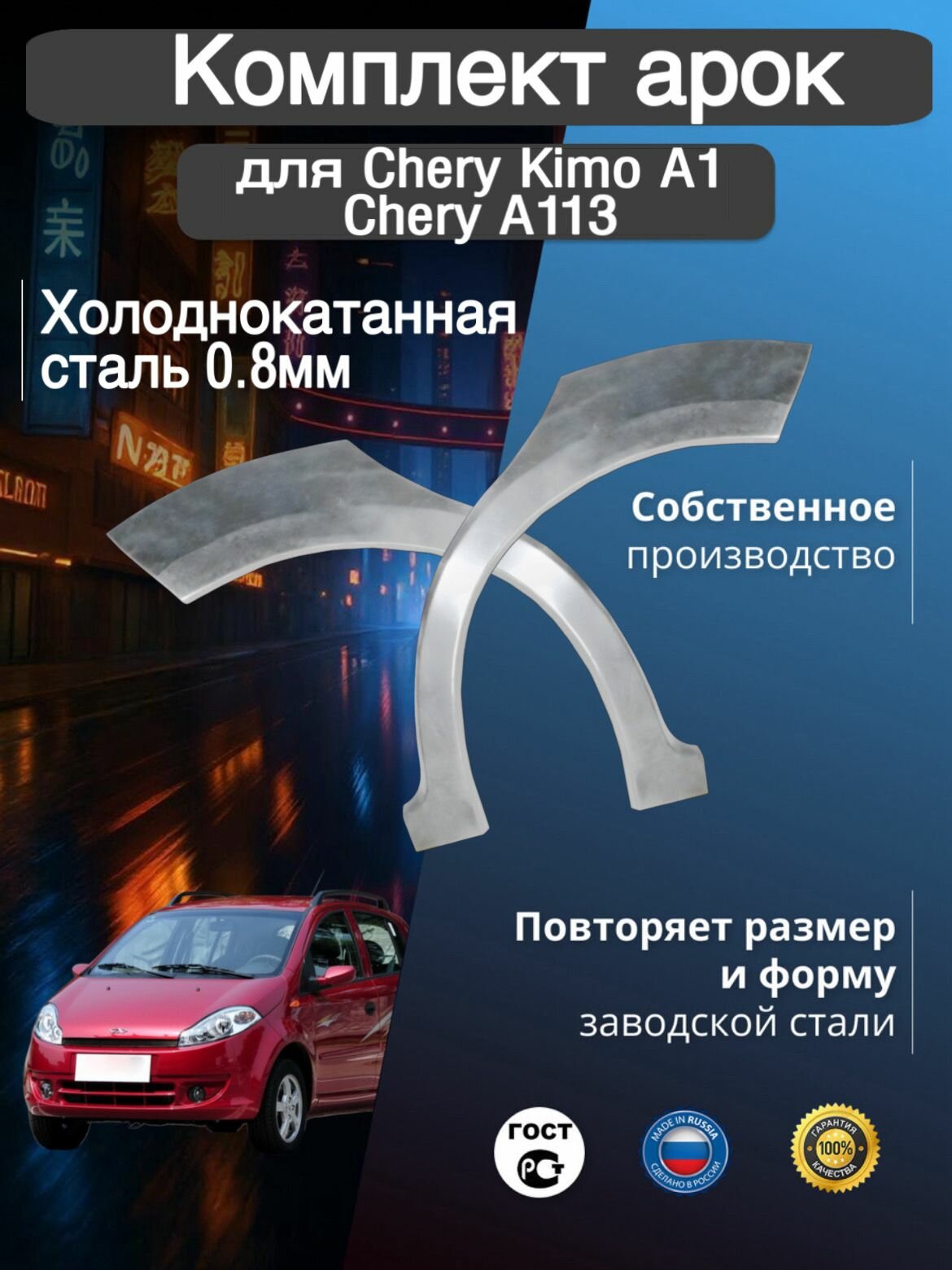 Арки ремонтные задние комплект (правая + левая) для автомобиля Chery Kimo A1 / A113 / Face / Fresh, Чери Кимо А1 / А113 / Фейс / Фреш, 2008-2015г, холодокатанная сталь 0.8 мм