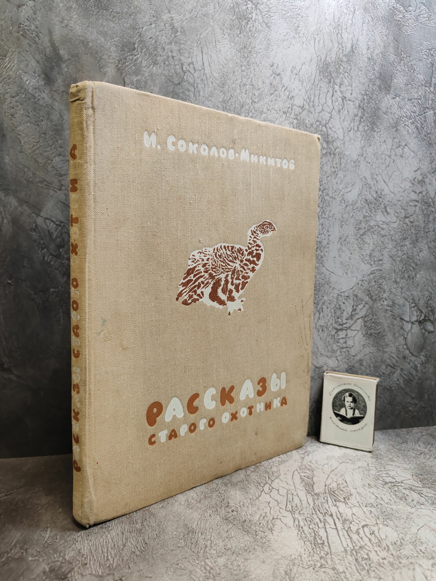 Рассказы старого охотника (1973 г. Илл. Н. Чарушина)