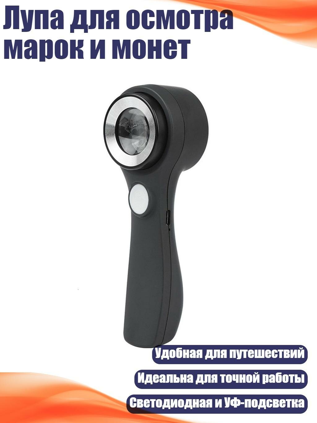 Лупа для осмотра марок и монет, Черный