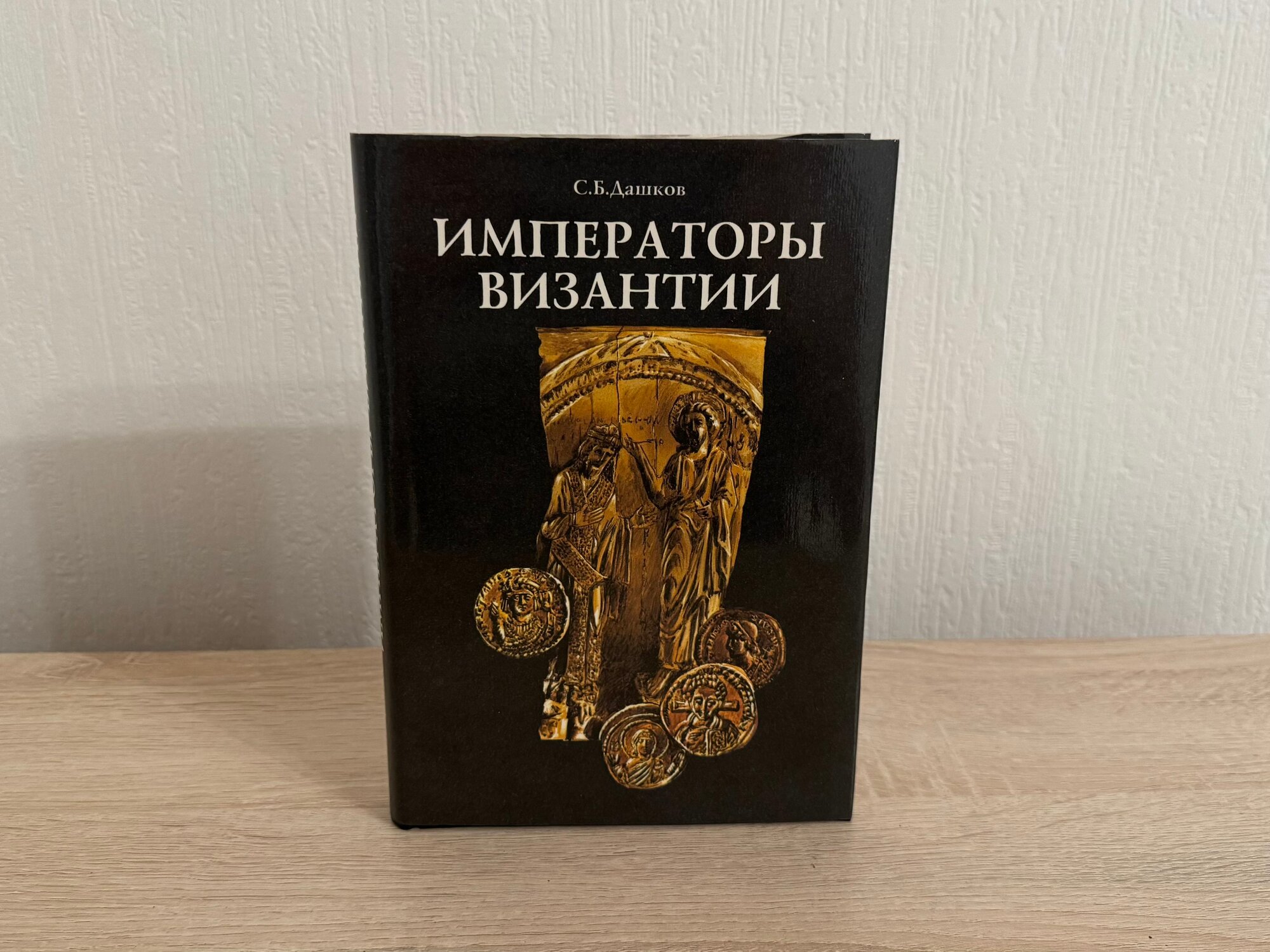 Императоры Византии, 1996 г