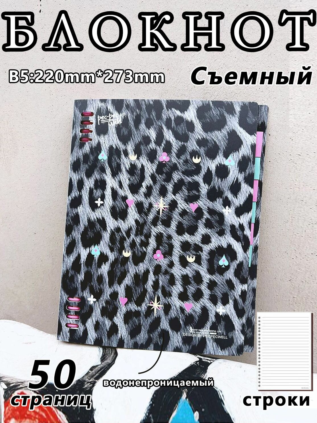 Тетрадь B5 с кольцевым механизмом, леопардовый принт, съемные страницы, для учебы и работы