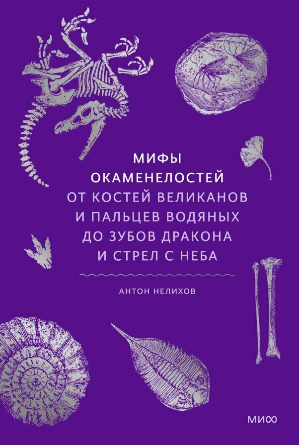 Мифы окаменелостей. От костей великанов и пальцев водяных до зубов дракона и стрел с неба