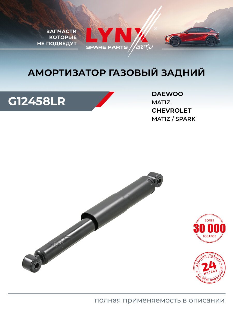 Амортизатор задний правый/левый для CHEVROLET MATIZ, SPARK / DAEWOO MATIZ / LYNXauto G12458LR