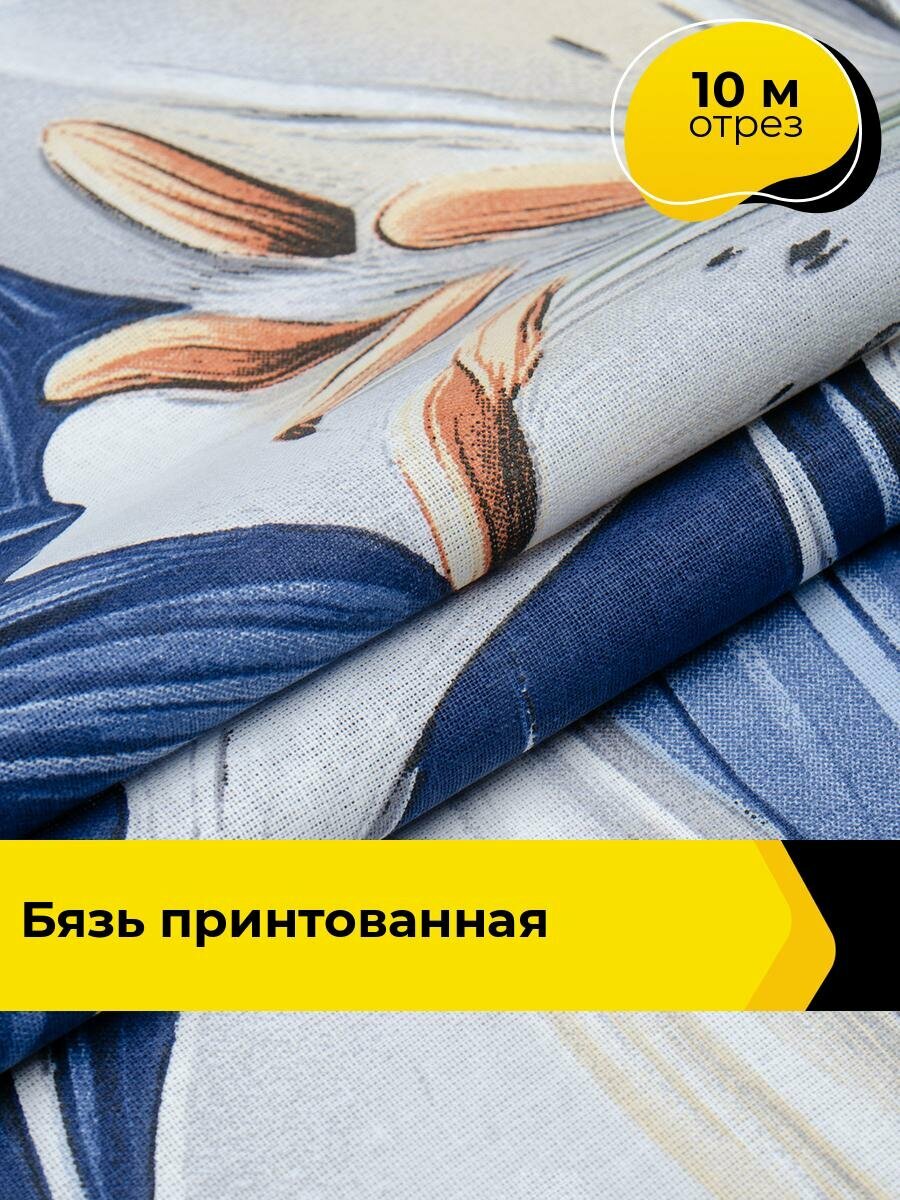 Ткань для постельного белья хлопок Бязь 220 см, отрез 10 м*220 см, цвет синий