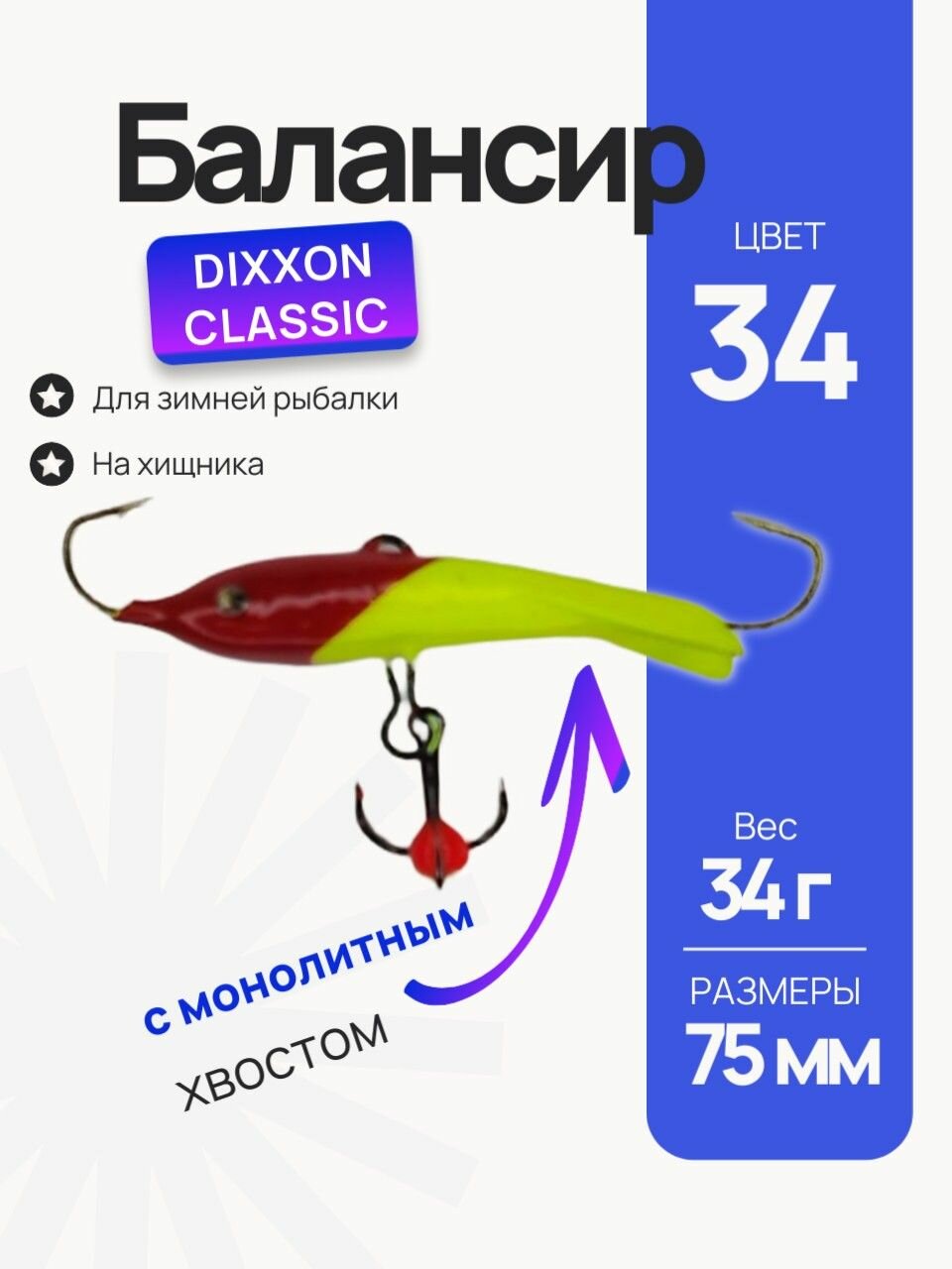 Балансир для зимней рыбалки Dixxon Classic фосфор с монолитным хвостом 34 г 75 мм цвет 34
