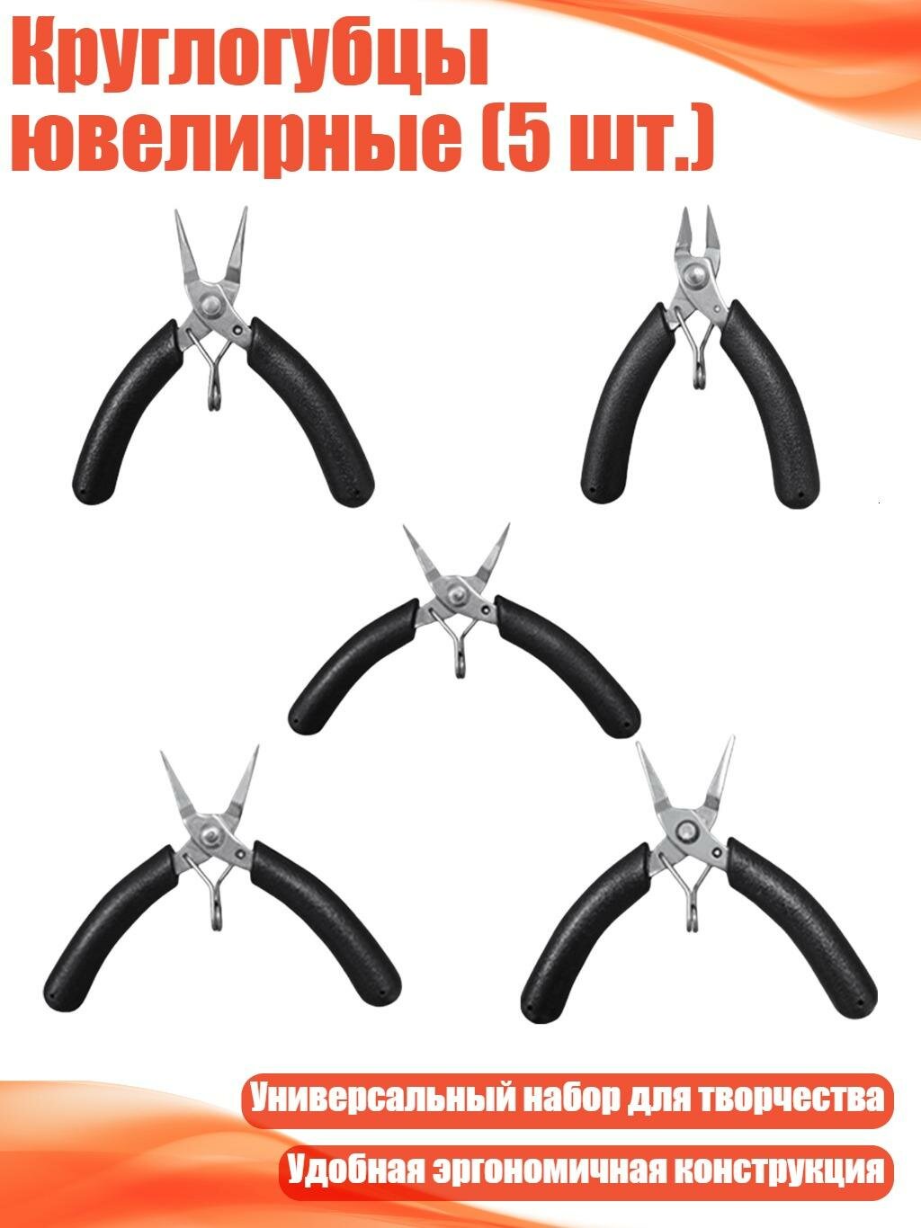 Круглогубцы ювелирные (5 шт.)