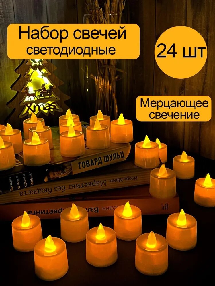 Набор свечей светодиодных 24 шт