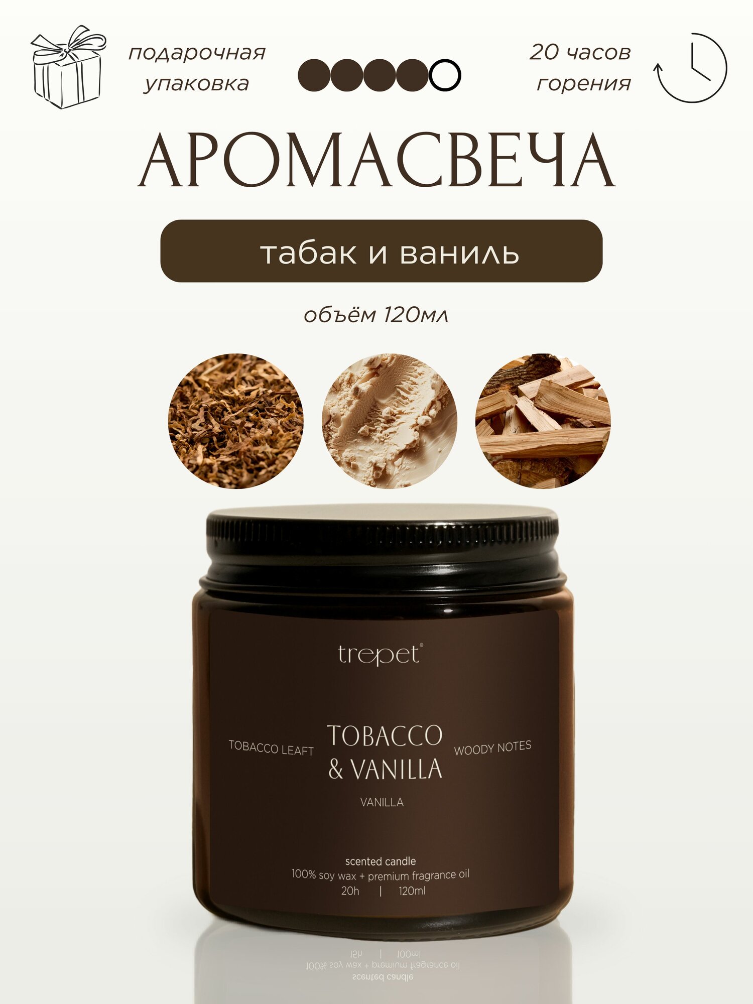 Ароматическая свеча trepet 120мл, табак и ваниль