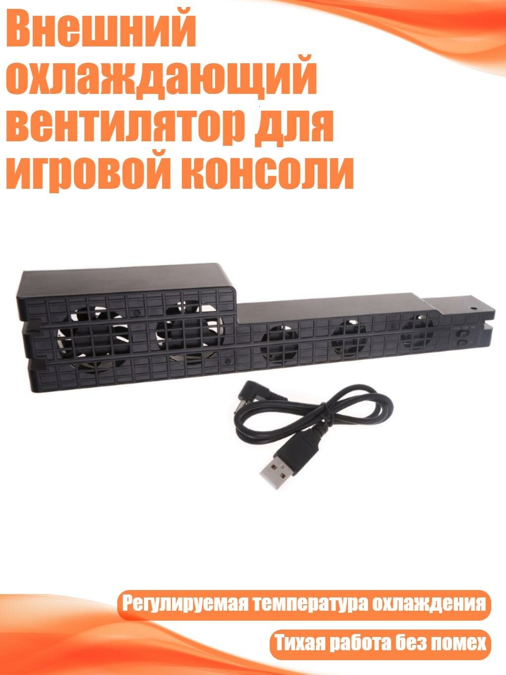 Внешний охлаждающий вентилятор для игровой консоли