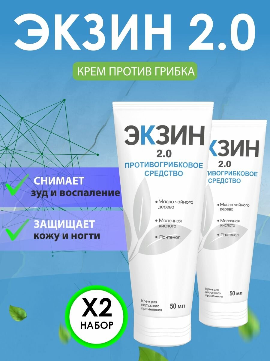 Средство от грибка ногтей крем Экзин 2.0 2шт