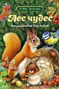 Лес чудес : энциклопедия для детей