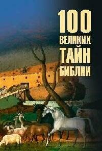 Книга "Сто великих тайн Библии"