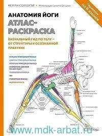 Книга "Анатомия йоги : атлас-раскраска : визуальный гид по телу - от структуры к осознанной практике"