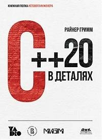 С++20 в деталях