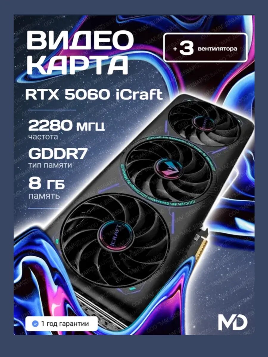Видеокарта Maxsun MS-RTX5060 iCraft OC8G, 8GB, NVIDIA GeForce RTX, 3 порта DisplayPort