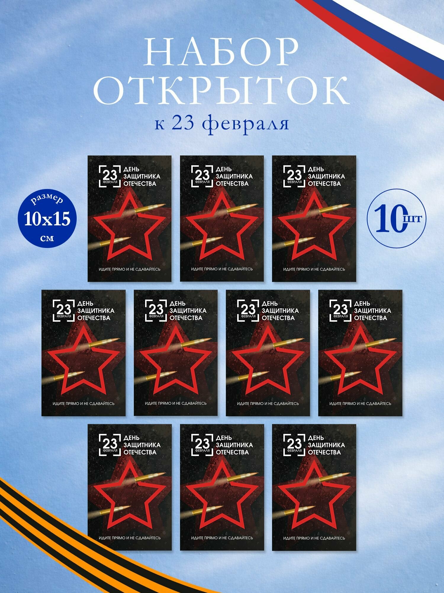 Открытки 23 февраля, 10 шт