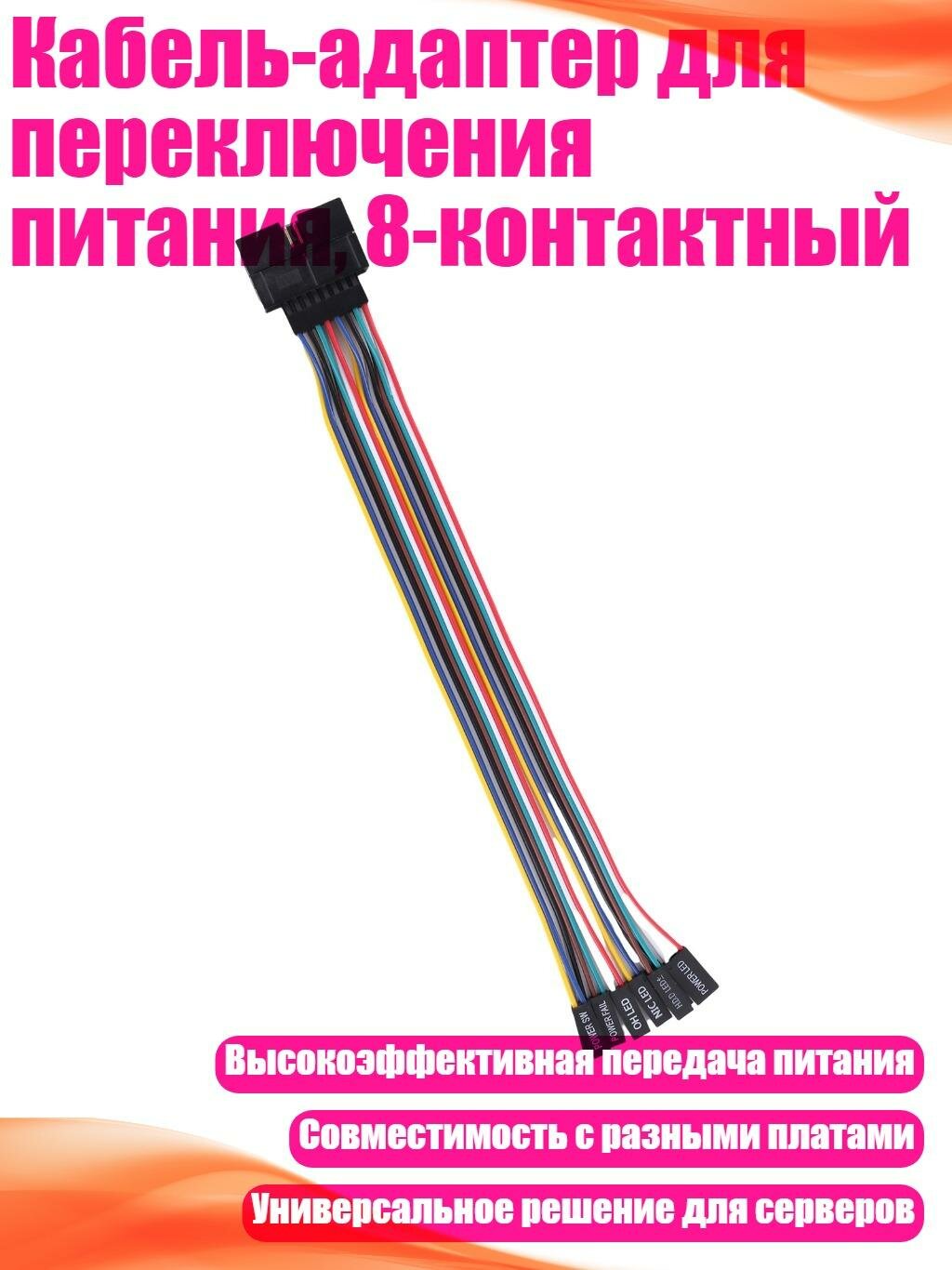 Кабель-адаптер для переключения питания, 8-контактный