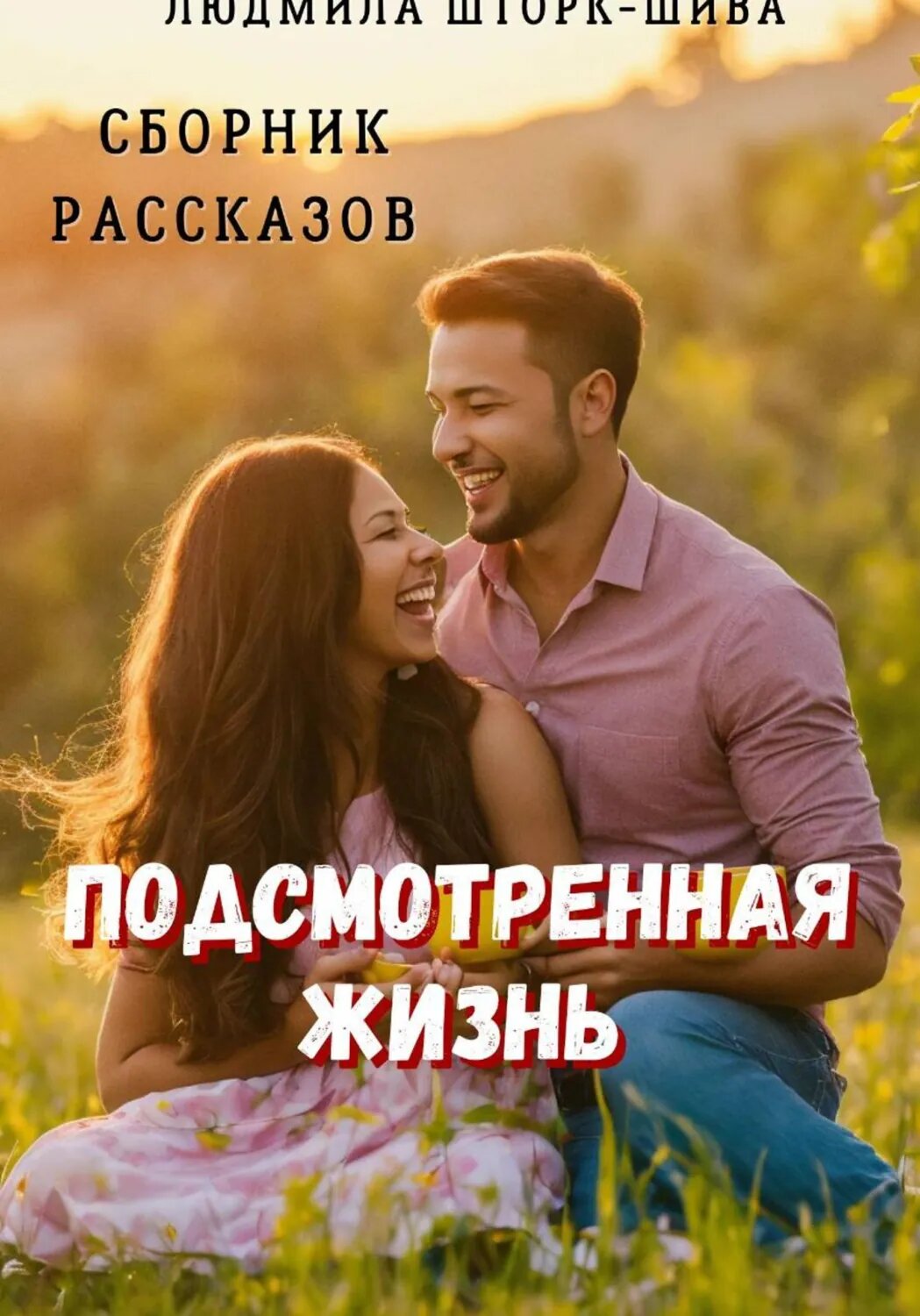 Подсмотренная жизнь. Сборник рассказов [Цифровая книга]