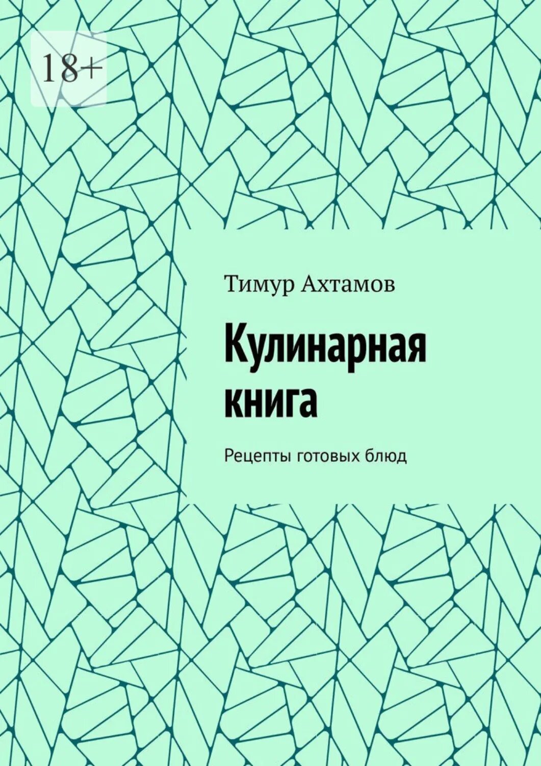 Кулинарная книга. Рецепты готовых блюд [Цифровая книга]
