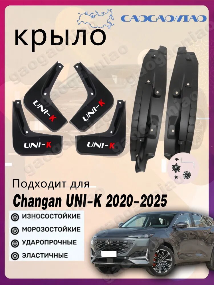 Брызговики, арт. Комплект брызговиков и подкрылков на Changan UNI-K (2020-2025), 6 шт.