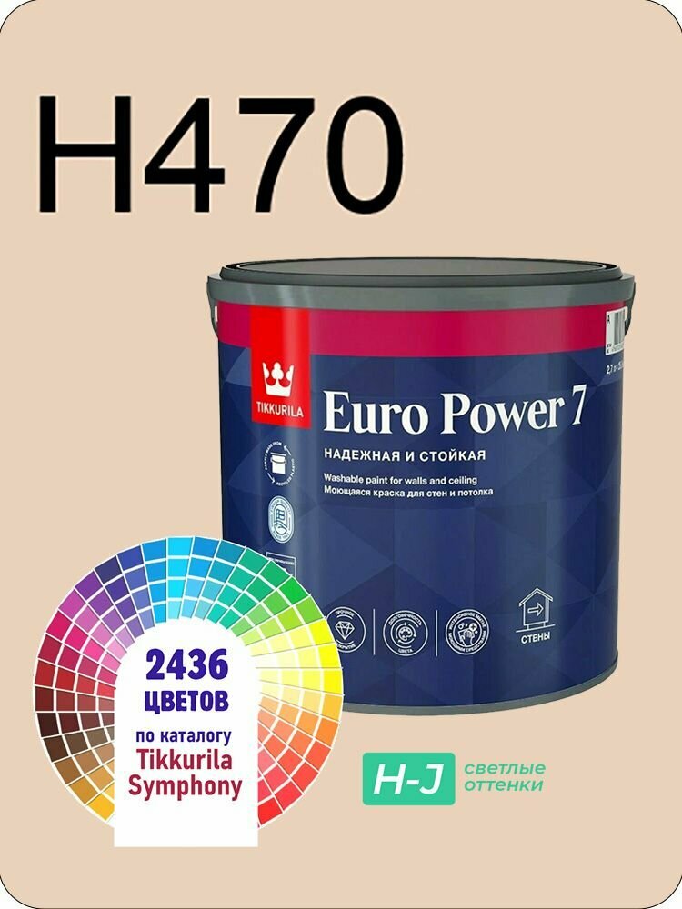 Краска для стен и потолков Tikkurila Euro Power 7 2,7л. светлые оттенки H470