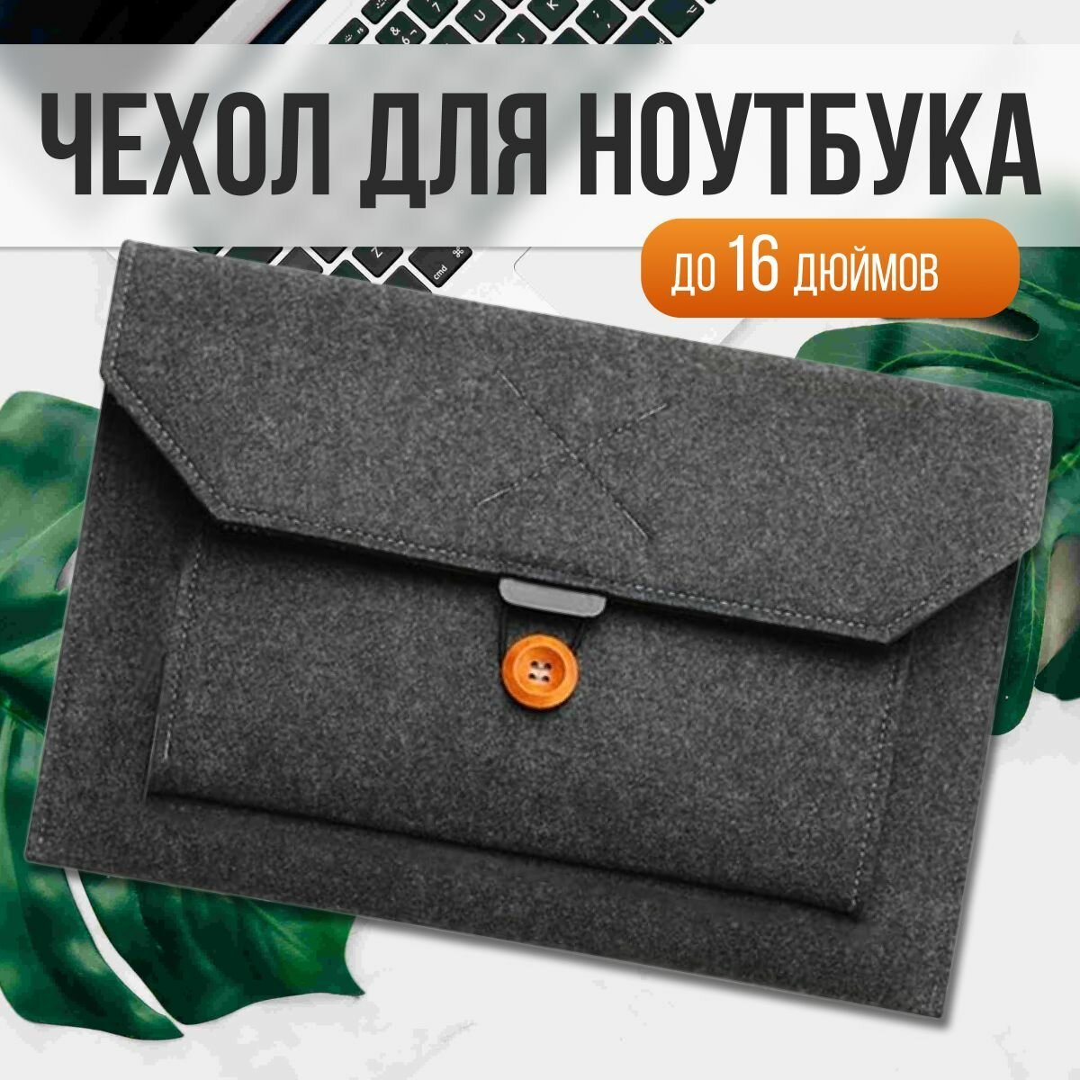 Чехол для ноутбука 15,6 - 16 дюймов на macbook pro 16, huawei matebook d15 - 16, honor magicbook, HP, asus vivobook, lenovo, msi и др.