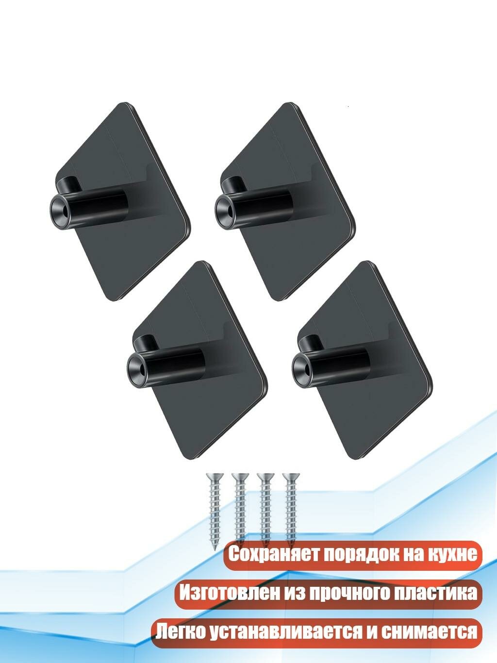 Крючки-держатели для миксера (4 шт.), Черный