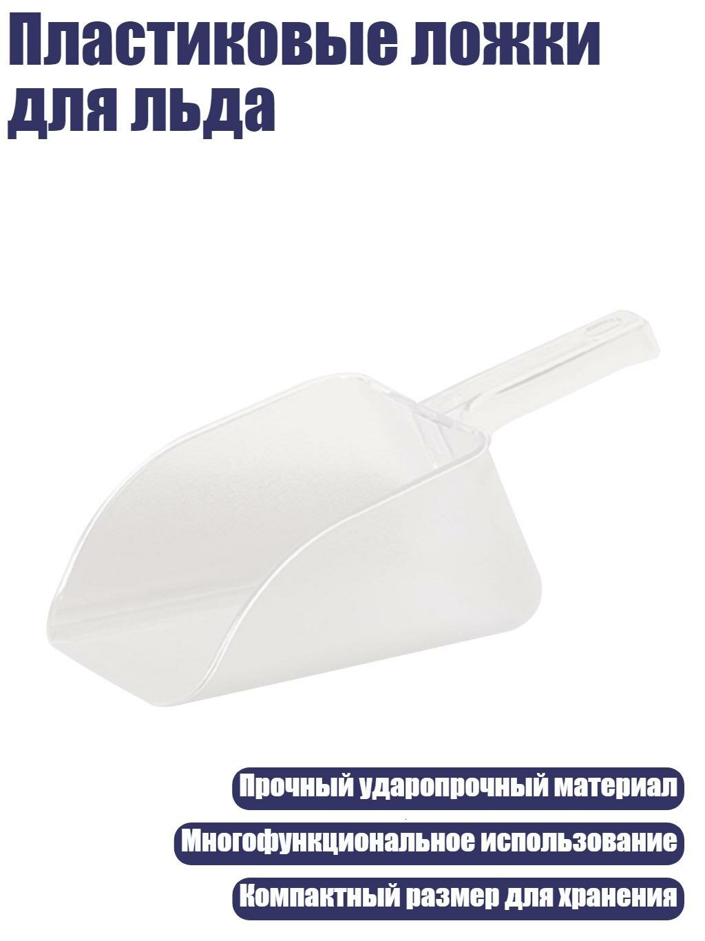 Пластиковые ложки для льда, L - P