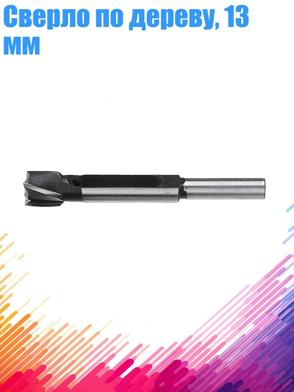 Сверло по дереву, 13 мм, 10