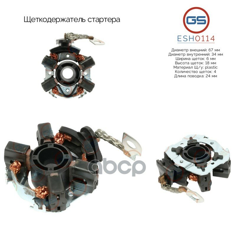 Щеткодержатель стартера GS арт. ESH0114
