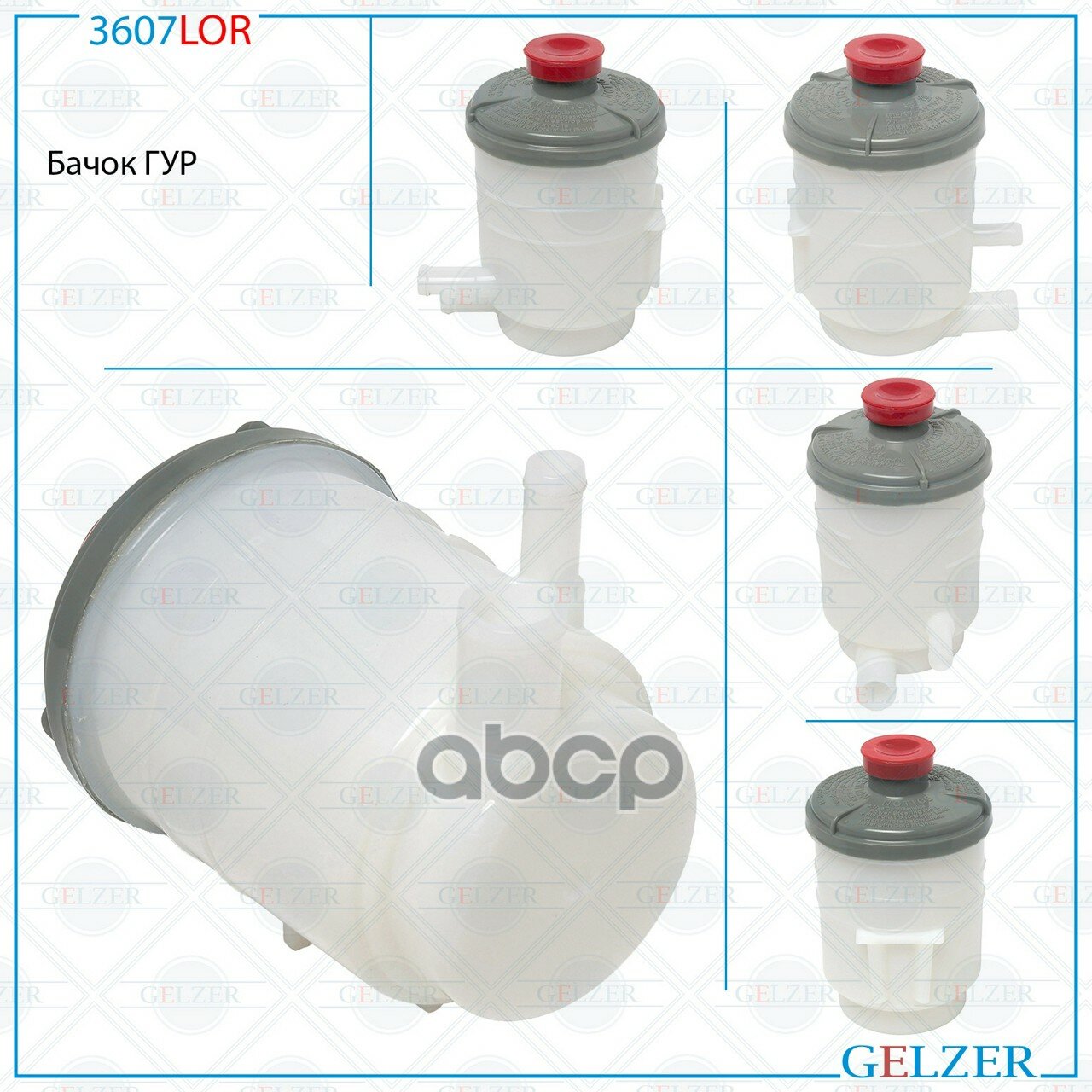 3607LOR Бачок ГУР Honda GELZER арт. 3607LOR