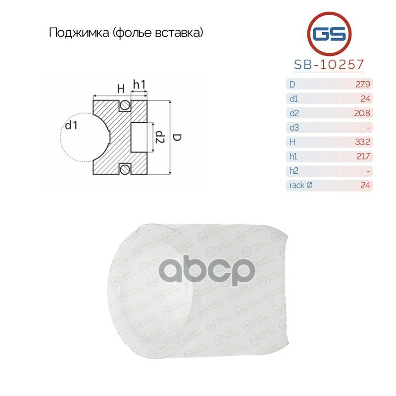 Поджимка (фолье вставка) вала диаметром 24мм Citroen Berlingo 2008- GS арт. SB-10257