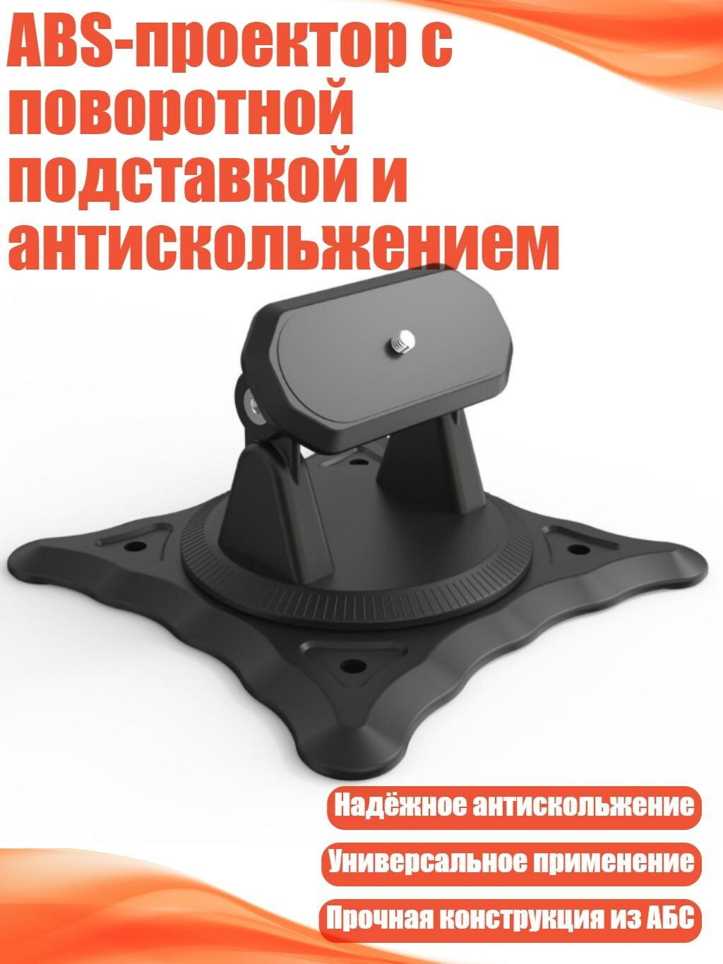ABS-проектор с поворотной подставкой и антискольжением, Черный