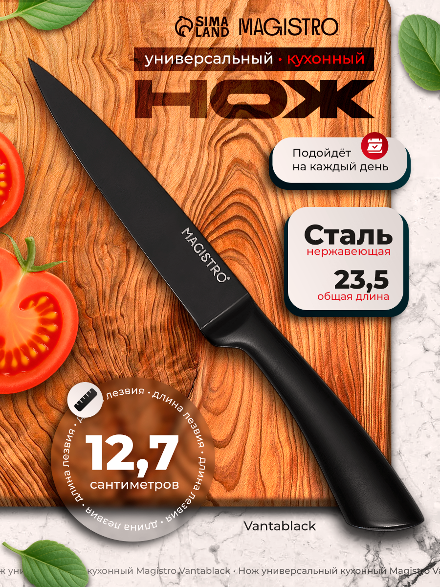 Нож кухонный универсальный Magistro Vantablack, длина лезвия 12,7 см, цвет чёрный