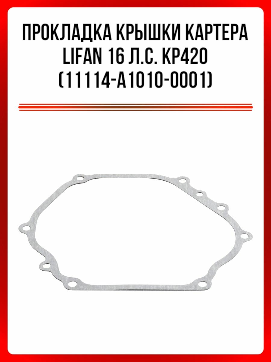 Прокладка крышки картера LIFAN 16 л. с. KP420 (11114-A1010-0004)