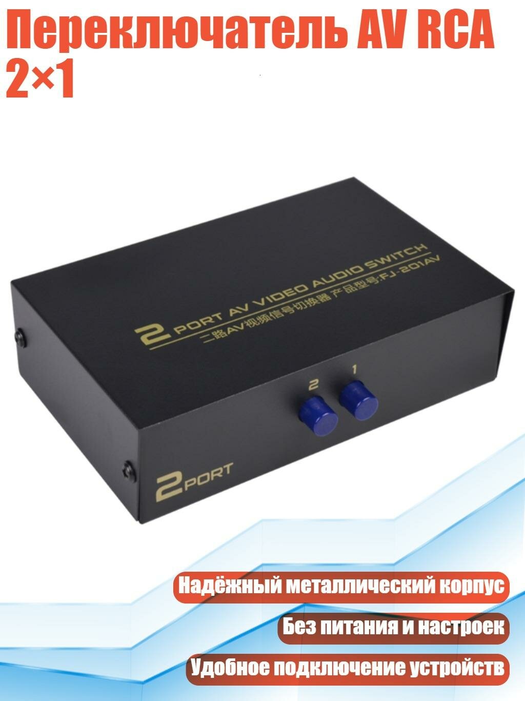 Переключатель AV RCA 2×1