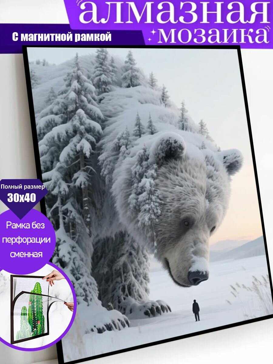 Алмазная мозаика "медведь подо льдом и снегом", 30Х40 см, с магнитной рамкой