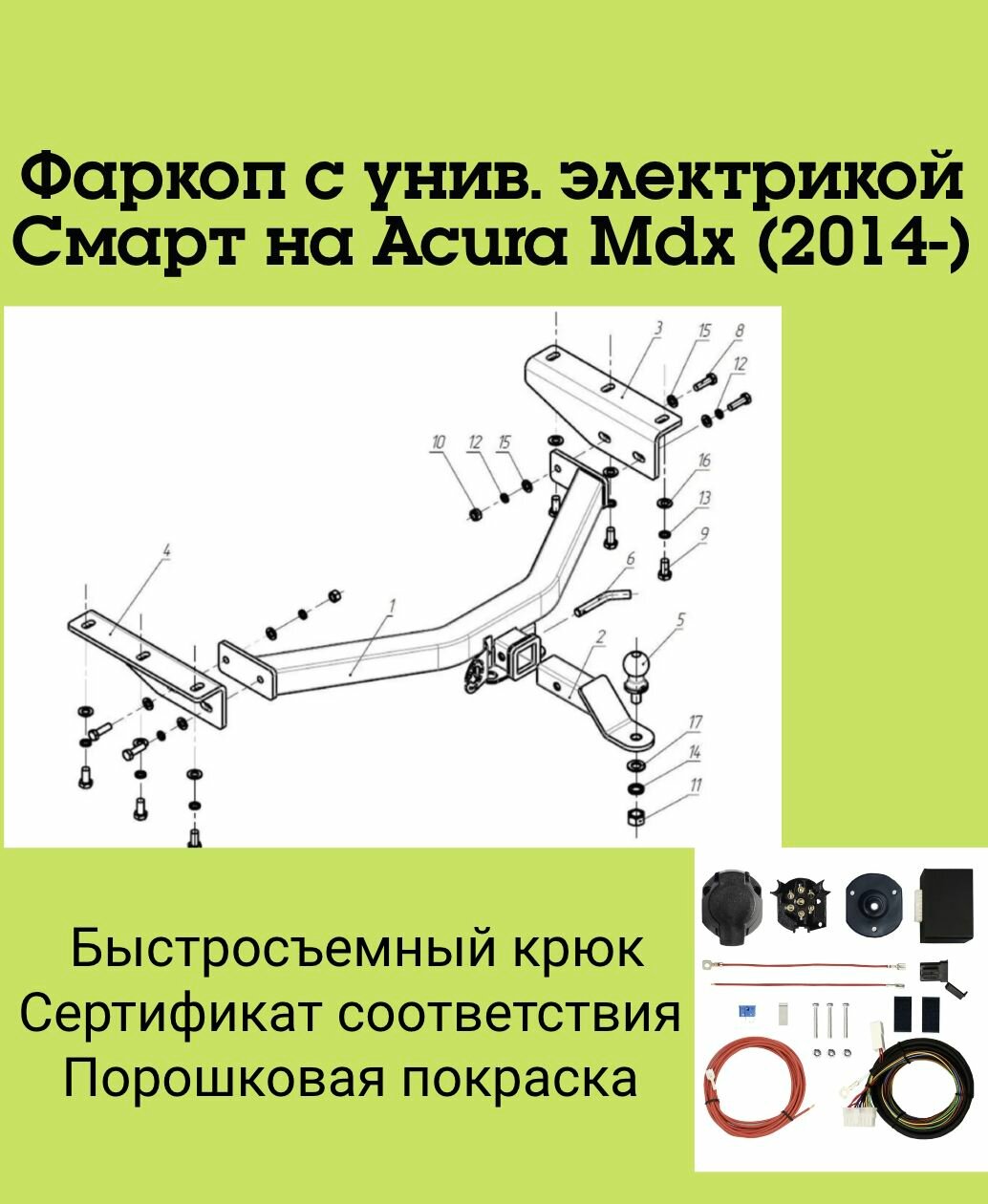 Фаркоп с унив. электрикой Смарт на Acura Mdx FA 0858-E (c 2014 г. в.) Бизон