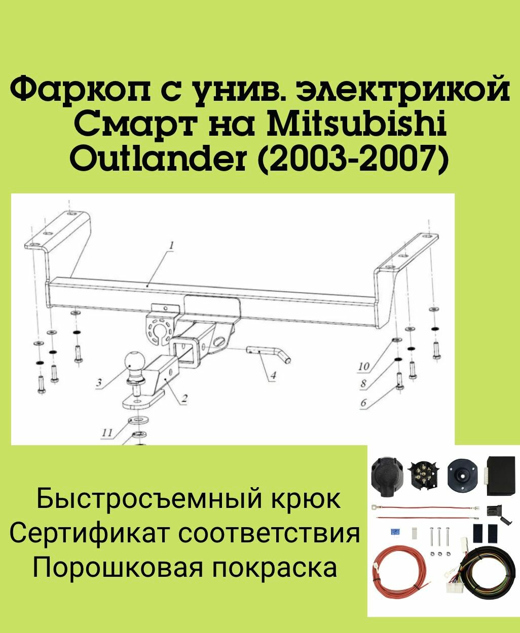 Фаркоп с унив. электрикой Смарт на Mitsubishi Outlander FA 0958-E (с 2003 по 2007 г. в.) Бизон