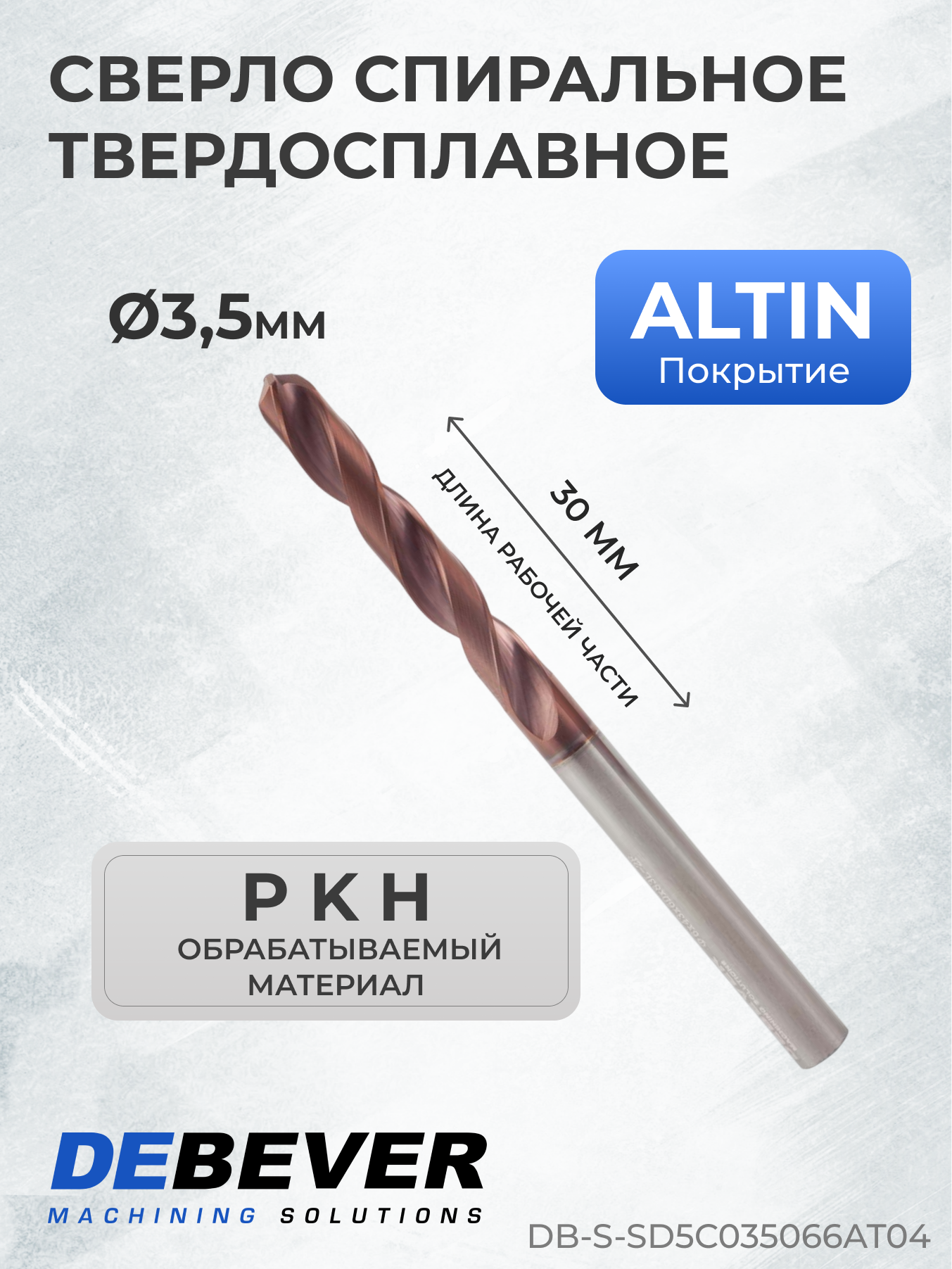 Debever Machining Solutions Сверло твердосплавное спиральное, D 3,5 мм, ALTIN, HRC45 DB-S-SD5C035066AT04